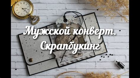 Мужской конверт для денег. Скрапбукинг - YouTube