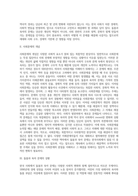 사회문제론 한국사회에서 돌봄과 육아의 문제가 사회문제로 받아들여지게 된 역사는 길지 않다 15 인문교육