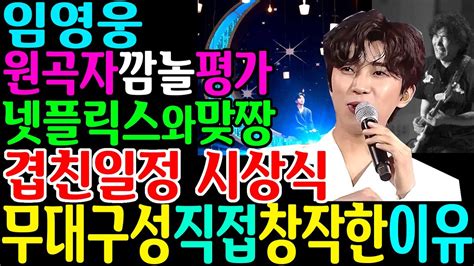 임영웅 겹친 일정 최고권위 시상식 무대구성 직접 창작한 이유 넷플릭스와 맞짱 영화업계 살린다 원곡자 보컬 깜놀 평가 영광이 Kbs등장 폴라로이드 런던보이 Youtube