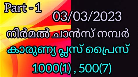 Part 1 03032023 നിർമൽ ചാൻസ് നമ്പർ കാരുണ്യ പ്ലസ് പ്രൈസ് Youtube