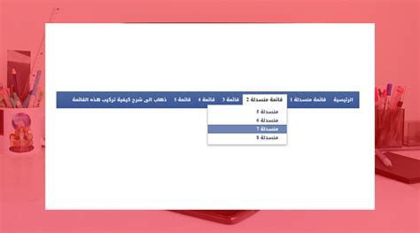 طريقة أضافة قائمة منسدلة أحترافية بتقنية css3 و متجاوبة مع الاجهزة