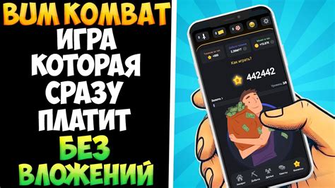 BumKombat новая игра которая сразу выводит деньги без вложений - YouTube