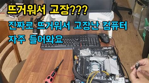 열때문에 고장난 컴퓨터 Youtube