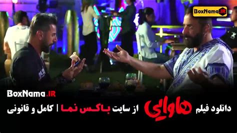 هاوایی امین حیایی فیلم سینمایی کمدی نماشا