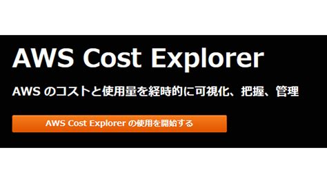 Awsコスト サービス毎のレポートと予測 サーバーレシピ