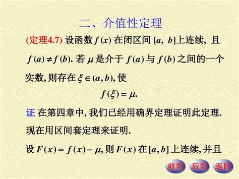 §2 闭区间上连续函数的性质 实数完备性理论的一个重要作用就是证 明闭区间上连续函数的性质，这些性质曾 经在第四章给出过 ppt