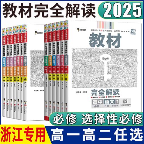 浙江高一高二2025版王后雄教材完全解读高中化学物理生物政治历史地理语文数学英语高中必修选择性必修第一二三四册浙科版湘教版 天天券