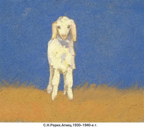 КАРТИНА С Н РЕРИХА РЕРИХ СРерих Картина АгниЖивопись СвятославРерих С Н Рерих Агнец 193