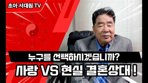 3년을 사귄남자 Vs 대기업에 다니는 남자 누구와 결혼해야 할까요 Youtube