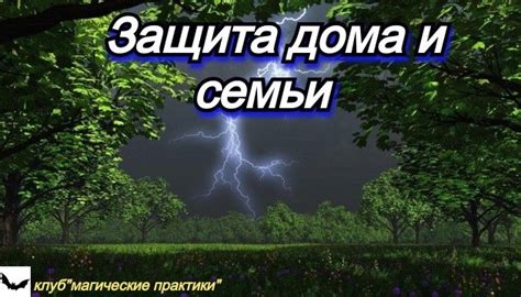 Защита дома и семьи | Дом и семья, Защита, Нумерология