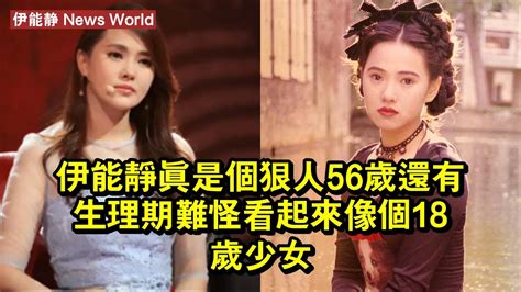 伊能静真是個狠人！56歲還有生理期，難怪看起來像個18歲少女 伊能静 Yinengjing Yinengjing伊能静 Youtube