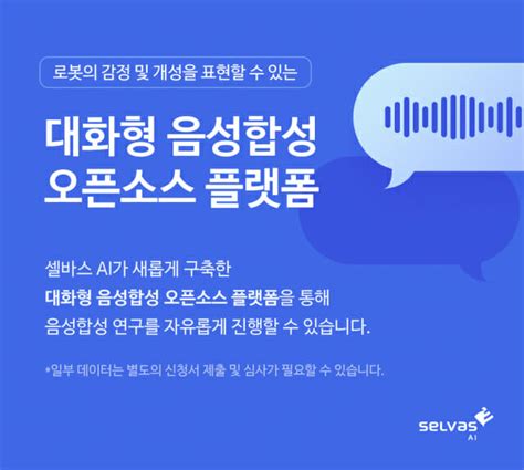 셀바스ai 감정 있는 대화형 음성합성 오픈소스 플랫폼 구축 Zdnet Korea