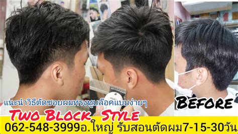 Two Block Style แนะนำวิธีตัดผมทรงทูบล๊อค แบบง่ายๆรองฟันเบอร์1 5 1 อ ใหญ่ รับสอนตัดผมชาย