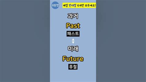 반대말 영어단어 이것만 알아도 영어가 정말 쉬워요 Youtube