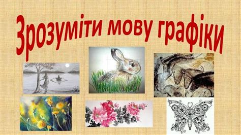 Зрозуміти мову графіки 5 клас НУШ