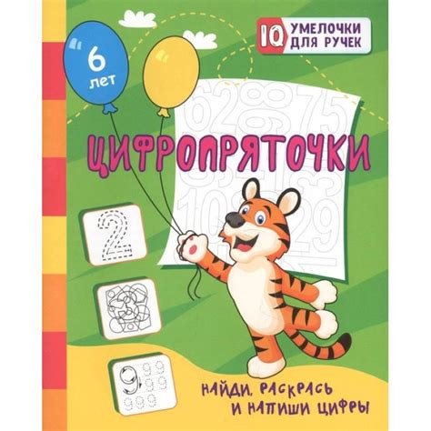 Цифропряточки. Найди, раскрась и напиши цифры: занимательные задания ...