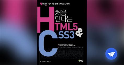 처음 만나는 Html5 And Css3 플라이북