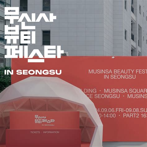 일반819오픈 무신사 뷰티 페스타 In 성수 감도 깊은 취향 셀렉트샵 29cm