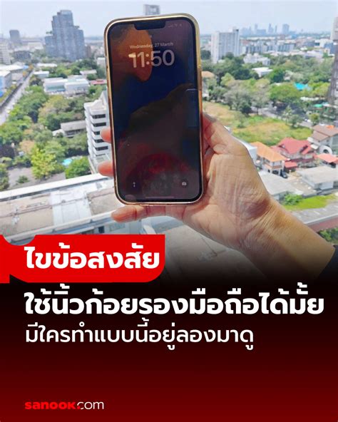 Sanook News ได้คำตอบแล้ว ใช้นิ้วก้อยรองมือถือตอนใช้งาน