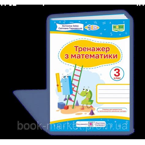 Купить НУШ 3 клас Тренажер з математики Заїка А М 9789660737952 цена 40 ₴ — Prom Ua Id