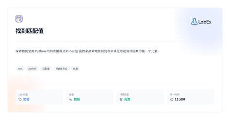 在列表中找到第一个匹配值 labex