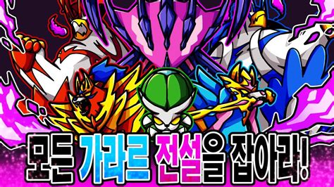 【24시간 안에 모든 가라르지방 전설의 포켓몬을 잡으라고 】 [사이] Youtube