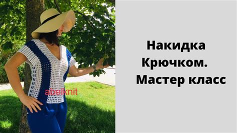 Пляжная накидка крючком//Быстро и Просто//Мастер класс. - YouTube