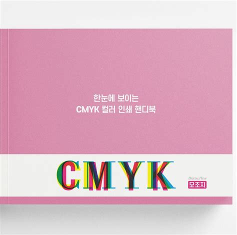 한눈에 보이는 Cmyk 컬러 인쇄 핸디북 모조지판 텀블벅 크리에이터를 위한 크라우드펀딩