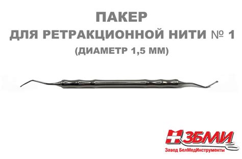 Пакер для укладки ретракционной нити № 1 (диаметр 1,5 мм ...