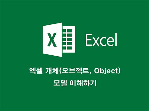 2 엑셀 개체 오브젝트 object 모델 이해하기 excel vba