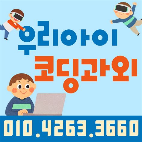 의왕고천컴퓨터코딩과외 고천동코딩수업 파이썬 엔트리 초등 중등 고등