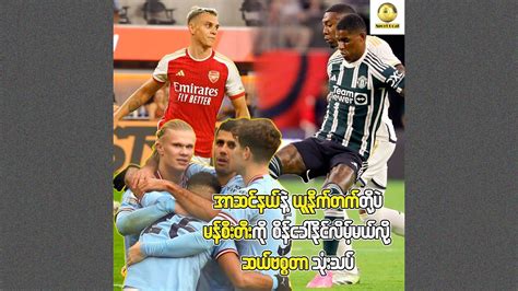 အာဆင်နယ်နဲ့ ယူနိုက်တက်တို့ပဲ စီးတီးကို စိန်ခေါ်နိုင်လိမ့်မယ်လို့ ဆယ