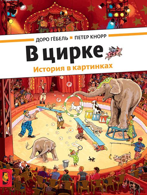 В цирке. Виммельбух (Гёбель Доро) – Sadko