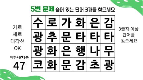 숨은 단어 찾기30대 이상 도전하세요 치매예방퀴즈 낱말퀴즈 두뇌퀴즈 무료치매테스트 Youtube