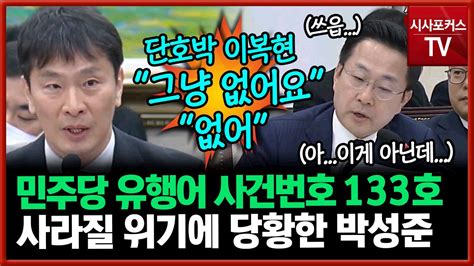 미련 못버린 박성준 도이치모터스 사건번호 133호 자료 이복현 금강원장 그냥 없어요 없어 민주당 유행어 사라질