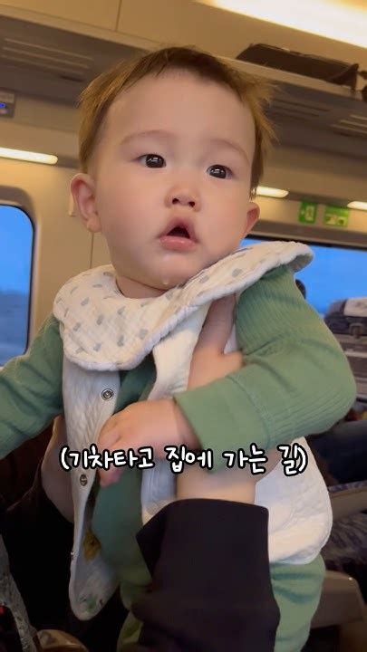 아기와 기차를 타면 벌어지는 일 349일차 Youtube
