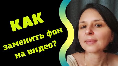 КАК ЗАМЕНИТЬ ФОН НА ВИДЕО Youtube
