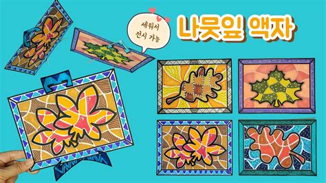 🍂가을 나뭇잎 액자🍁가을미술나뭇잎 꾸미기액자 만들기활동지무료나눔 Youtube