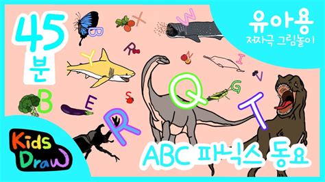 그림으로 배우는 Abc 모음 45분 Abc Song 영어동요 알파벳송 영어공부 유아교육 저자극 유아영상