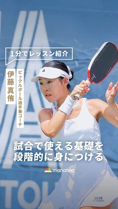 ピックルボール上達のコツをプロ選手兼コーチの伊藤真侑が直接指導！ Shorts ピックルボール Pickleball 伊藤真侑 オンラインレッスン レッスン ピックルボール