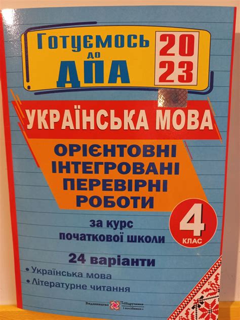 ДПА 2023 Укр мова 4 кл Орієнтовні перевірні 24 варіанти ПіП