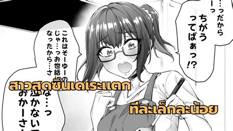 【อ่านมังงะ】สาวสุดซึนเดเระแตกทีละเล็กละน้อย ตอนที่ 1 4 Youtube