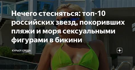 Нечего стесняться топ 10 российских звезд покоривших пляжи и моря сексуальными фигурами в