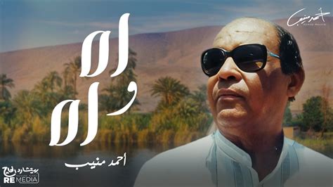 احمد منيب اه واه Youtube