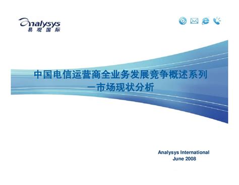 中国电信市场运营商全业务竞争发展系列分析－市场现状分析