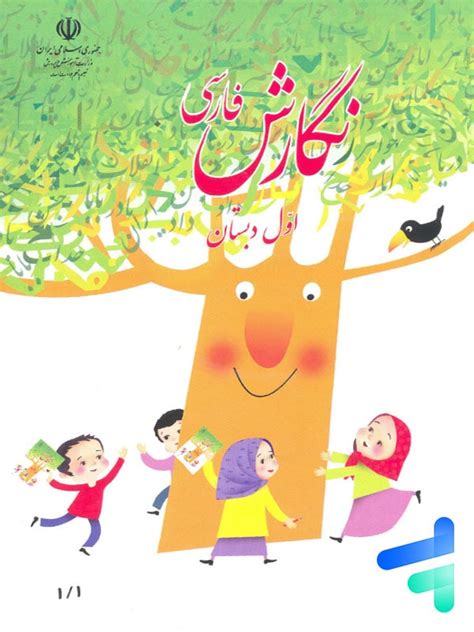 کتاب درسی نگارش فارسی اول دبستان چاپ جدید قیمت مناسب