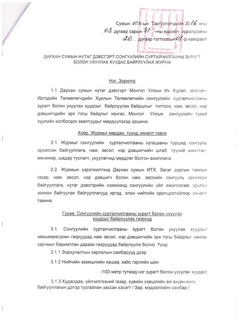 Дархан сумын Иргэдийн Төлөөлөгчдийн Хурлын Тэргүүлэгчдийн 20 дугаар тогтоол