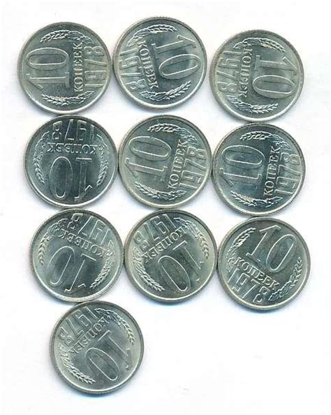 Лот монет СССР: 10 коп (10шт). 1978