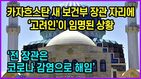 카자흐스탄 새 보건부 장관 자리에 고려인이 임명된 상황 ‘전 장관은 코로나 감염으로 해임 Youtube
