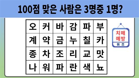 100점 맞은 사람은 3명중 1명 치매예방퀴즈 숨은단어찾기 단어퀴즈 치매테스트 Youtube